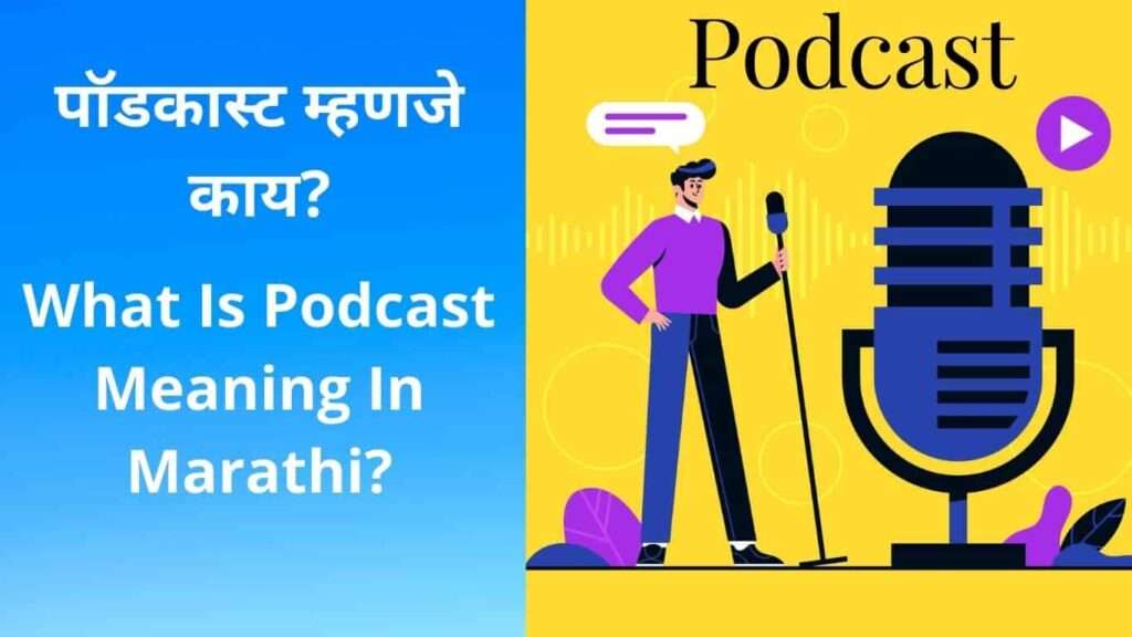 पॉडकास्ट म्हणजे काय?[2022 Full Details]| Podcast Meaning In Marathi ...